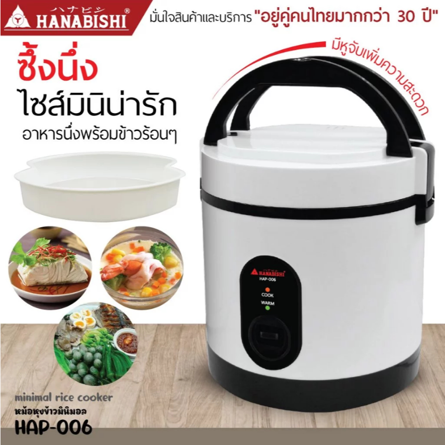 HANABISHI หม้อหุงข้าวไฟฟ้า รุ่น HAP-006 หม้อหุงข้าว 1ลิตร ประกันสินค้า 3 ปี | Shopee Thailand