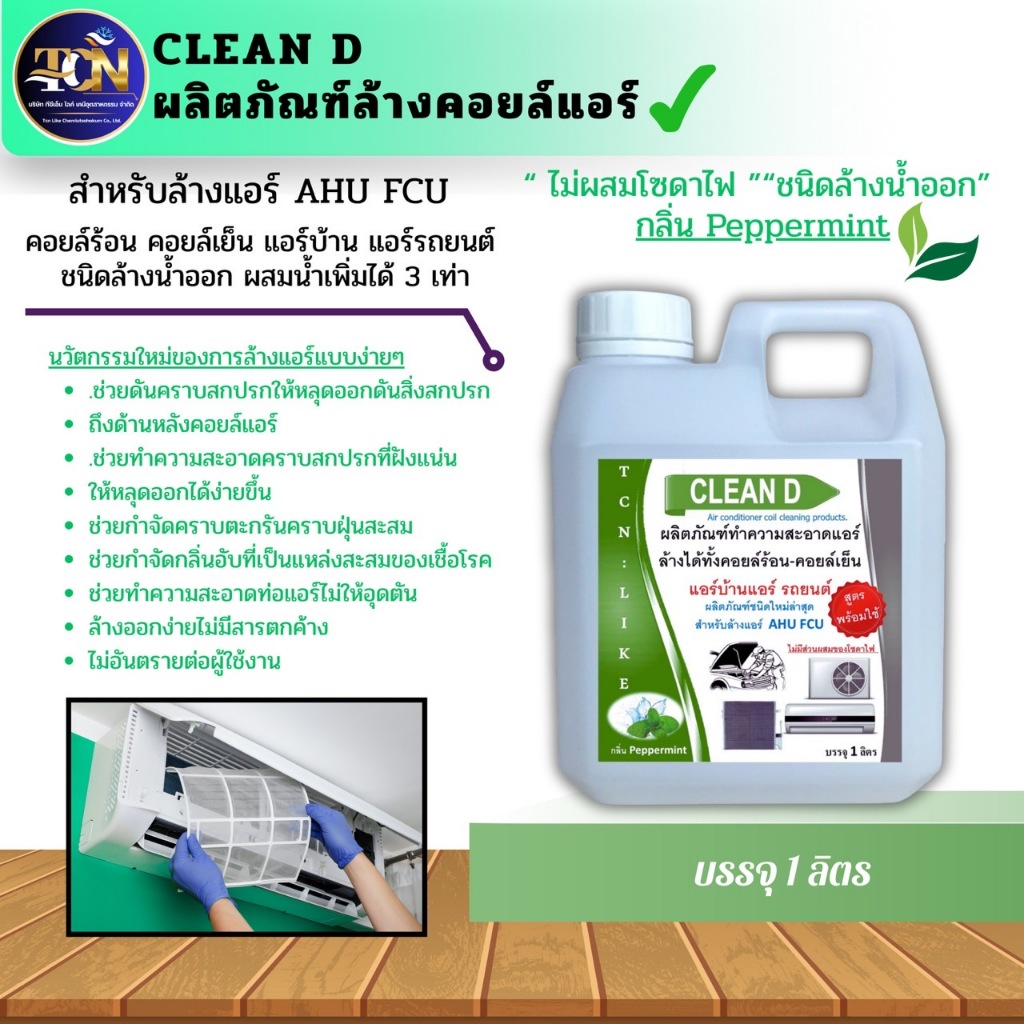 CLEAN D น้ำยาล้างแอร์ ช่วยทำความสะอาดสิ่งอุดตัน มีส่วนผสมของน้ำยาฆ่า ...