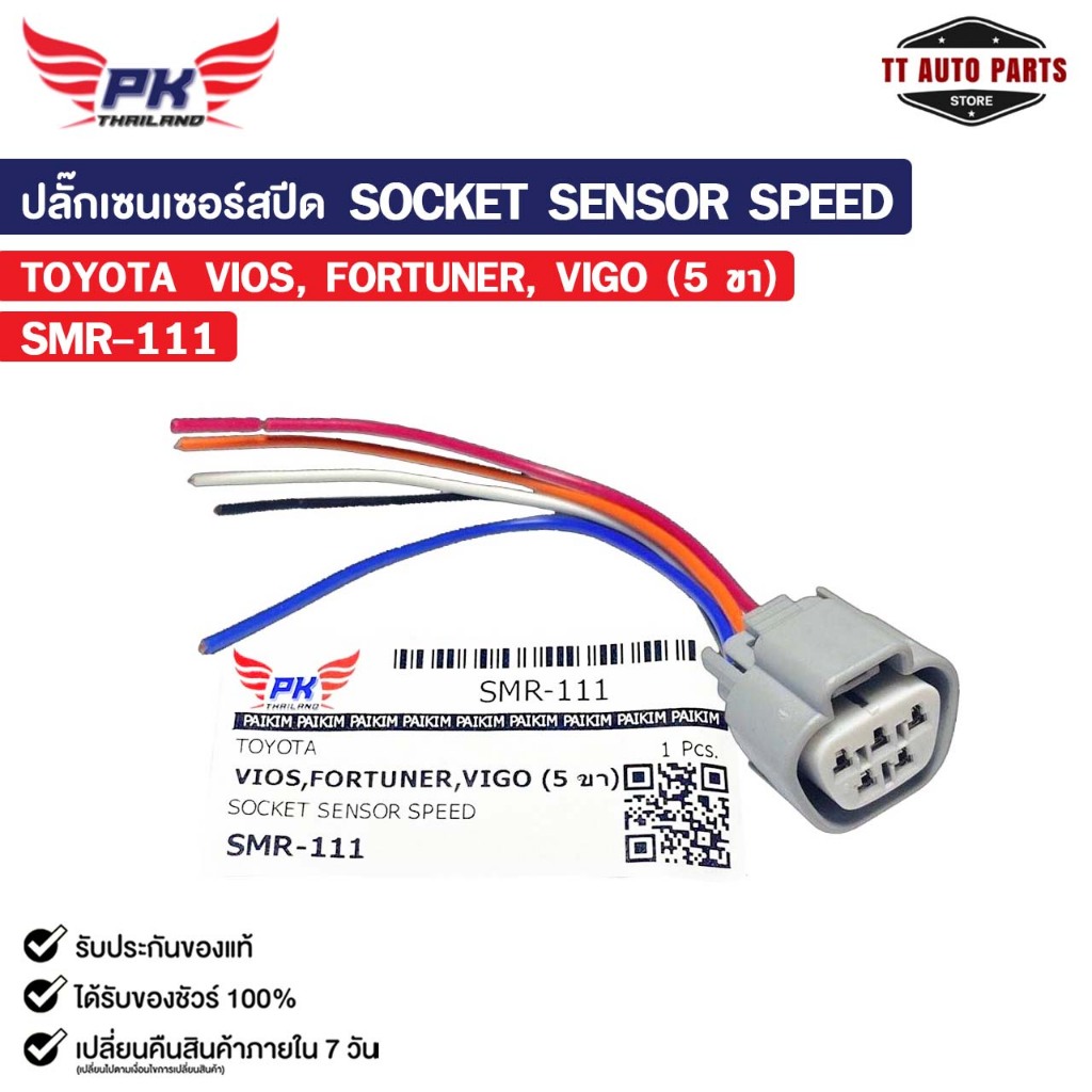 ปลั๊กเซนเซอร์สปีด SOCKET SENSOR SPEED TOYOTA VIOS, FORTUNER, VIGO ( 5 ...