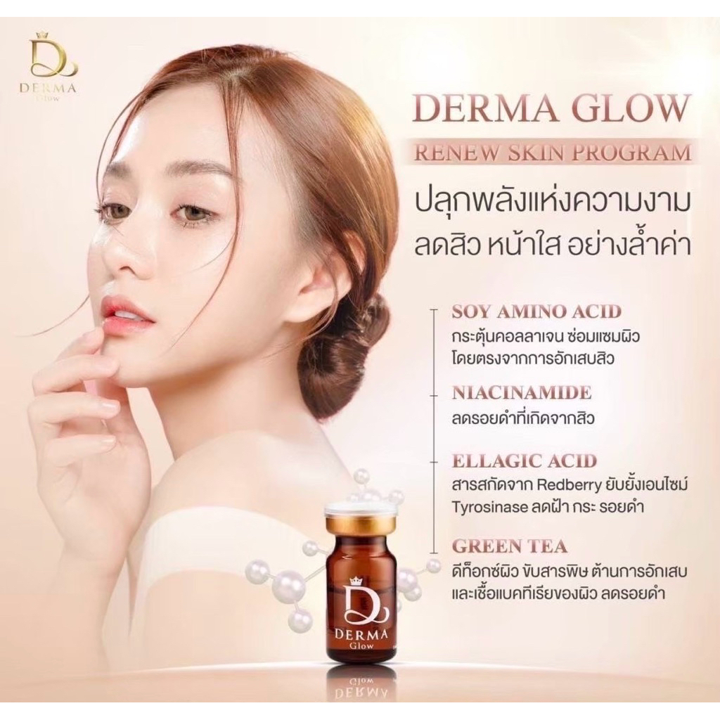 DERMA GLOW 1ขวด 5ml สิว จุดด่างดำ ผิวฉ่ำวาว | Shopee Thailand