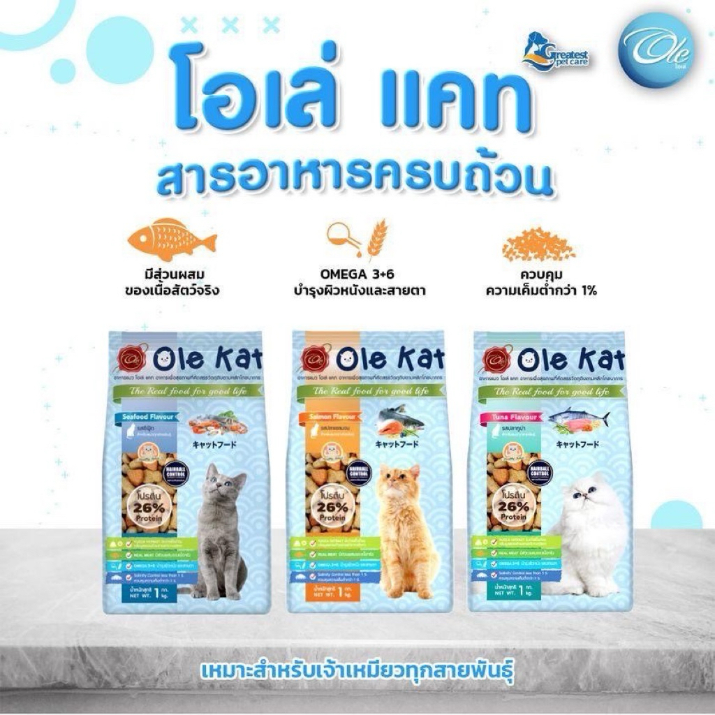 (แพค3ห่อ) อาหารแมวOle Cat 3เชฟ ขนาด 1kg. อาหารแมวโตอายุ1ปีขึ้นไป ...