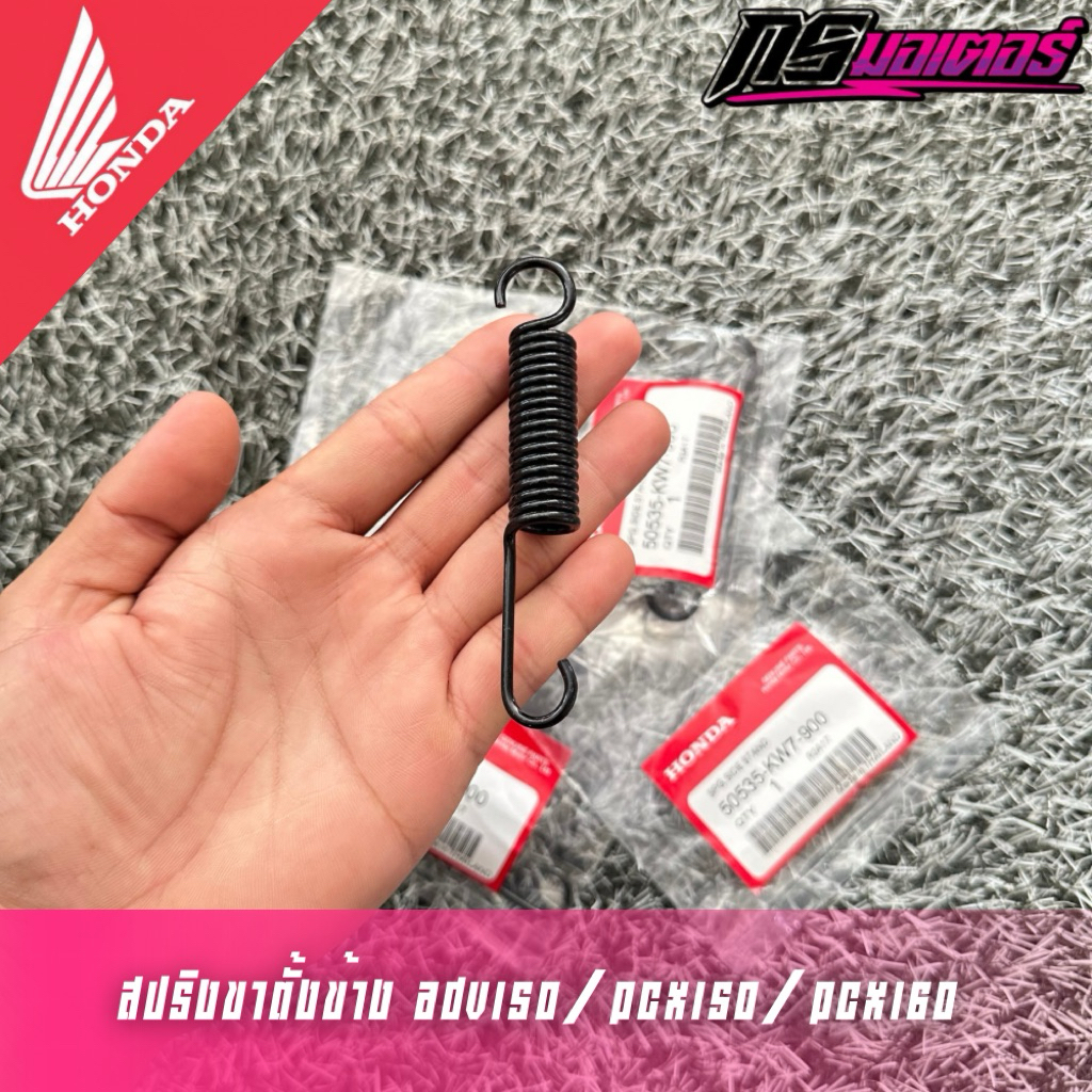 สปริงขาตั้งข้าง Pcx150/Adv150/Pcx160 แท้ศูนย์ 50535-KW7-900 | Shopee Thailand