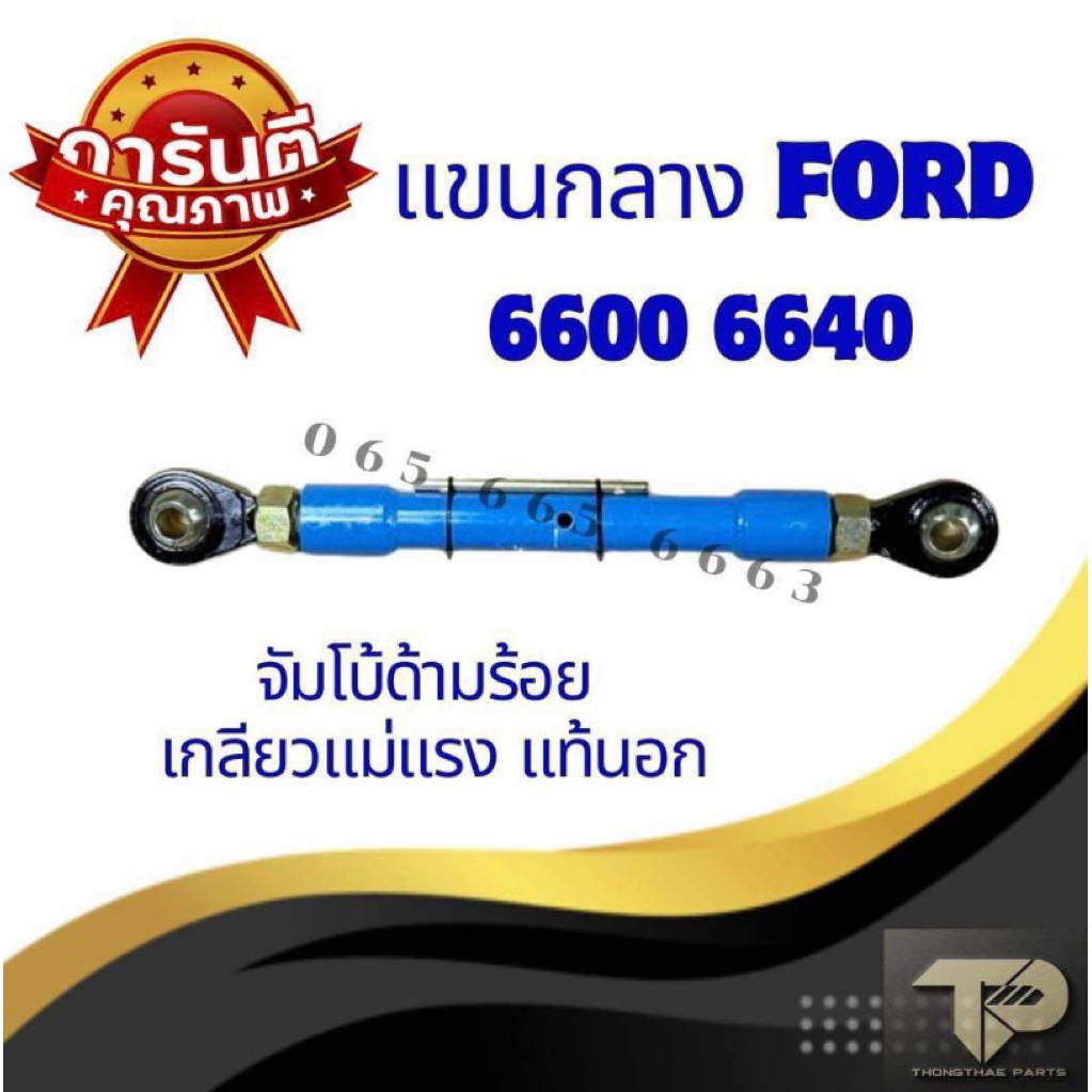 แขนกลางฟอร์ด รุ่นจัมโบ้ ด้ามร้อยเกลียวแม่แรง แท้นอก F6600-F6640 ...
