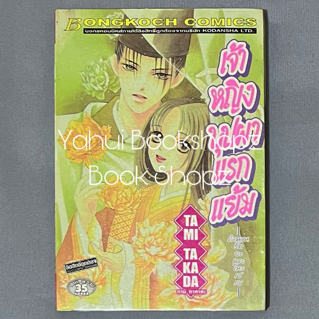 การ์ตูน เจ้าหญิงบุปผาแรกแย้ม ตำนานรักอะเบะโนะเซเม บงกช TAMI TAKADA | Shopee Thailand