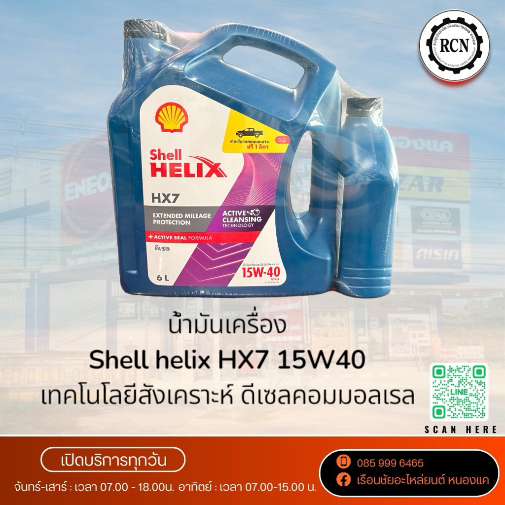 น้ำมันเครื่อง Shell Helix HX7 15W-40 เทคโนโลยีสังเคราะห์ ดีเซลคอมมอลเรล ...