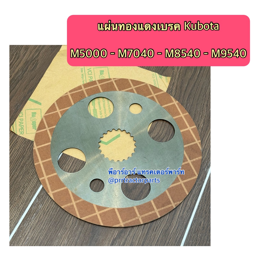 แผ่นทองแดงเบรค รถไถคูโบต้า (Kubota) M5000 - MU5501 - MU5702 - M6040 ...