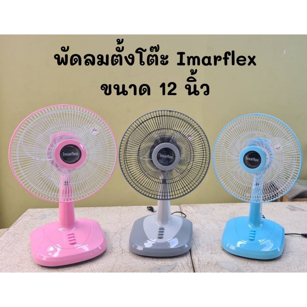 พัดลมตั้งโต๊ะ IMARFLEX ขนาดใบพัดลม 12 นิ้ว และ 16 นิ้ว รุ่น IF-S12 และ IF-966 | Shopee Thailand
