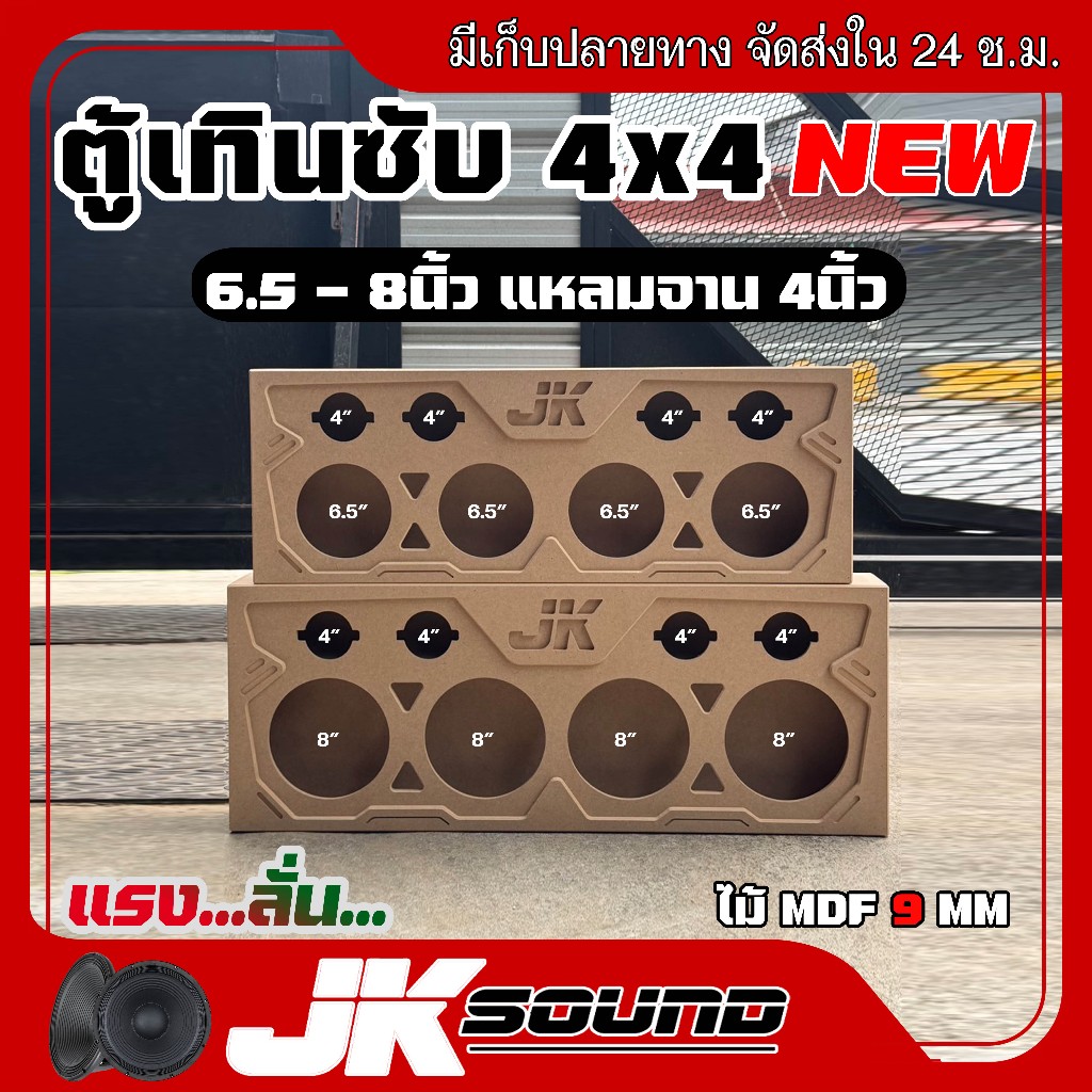 JKSOUND ตู้เทินซับ 4x4 เสียงกลาง มีขนาด6.5-8นิ้ว ตู้เสียงกลางมาใหม่ ใส่ดอกรถยนต์ ตู้ลำโพงเปล่า ...