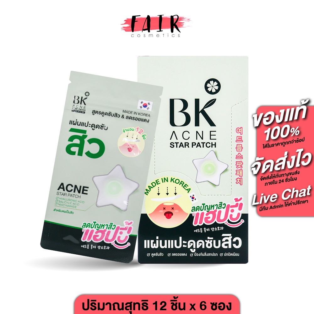 (6ซอง) BK Acne Star Patch บีเค แอคเน่ สตาร์แพทซ์ แปะสิว ขอบบาง กันน้ำ ดูดซับสิว แปะสิวอักเสบ ...