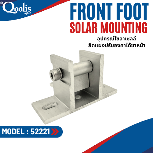 สินค้าคุณภาพ ส่งไว Front Foot mounting อุปกรณ์โซลาเซลล์ ยึดแผงปรับองศา ...