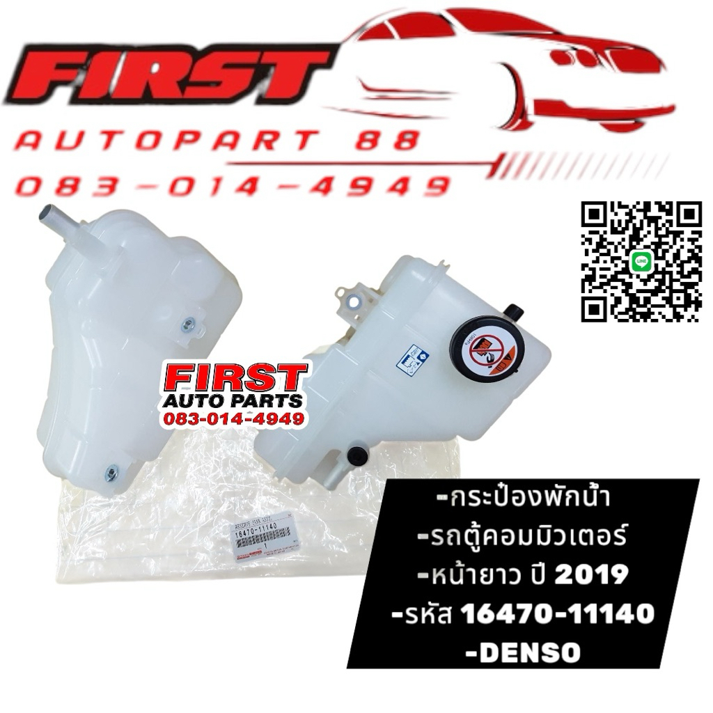 กระป๋องพักน้ำสำรอง DENSO TOYOTA COMMUTER 2020 (หน้ายาว) แท้ รหัส 16470 ...