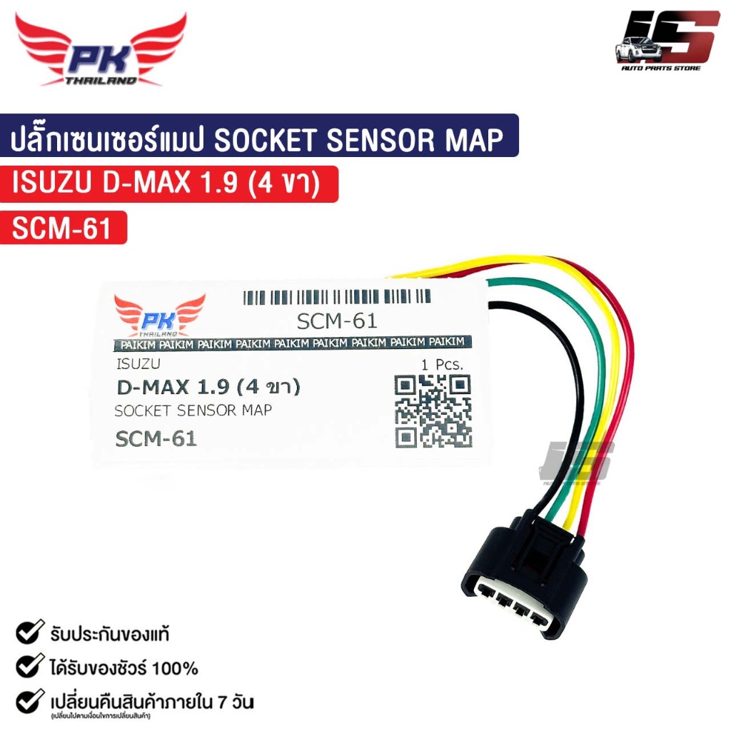 ปลั๊กเซนเซอร์แมป SOCKET SENSOR MAP ISUZU D-MAX 1.9 ( 4 ขา ) ดีแมค รหัส SCM-61 | Shopee Thailand