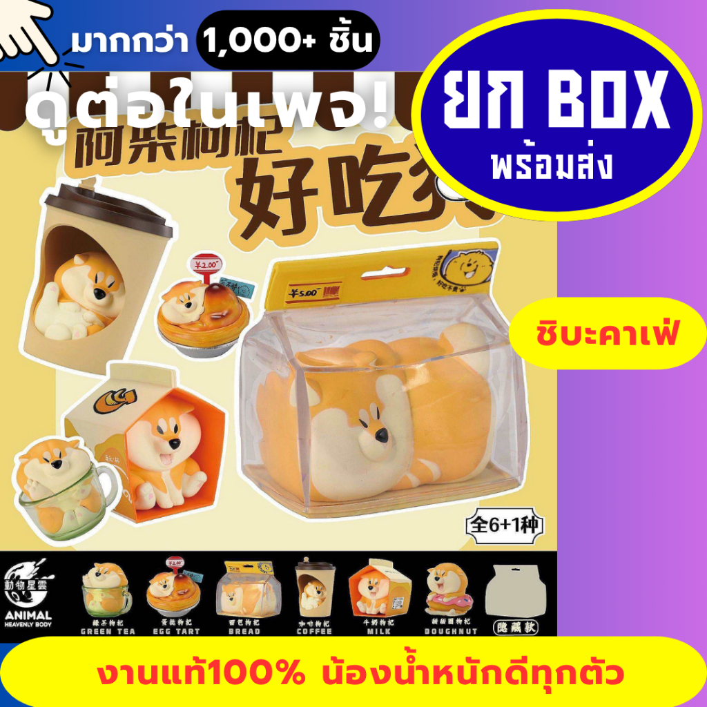 🌈 ยกbox 🌈 Animal Heavenly Body Shiba Inu Delicious Dog ของแท้💯 กล่อง ...