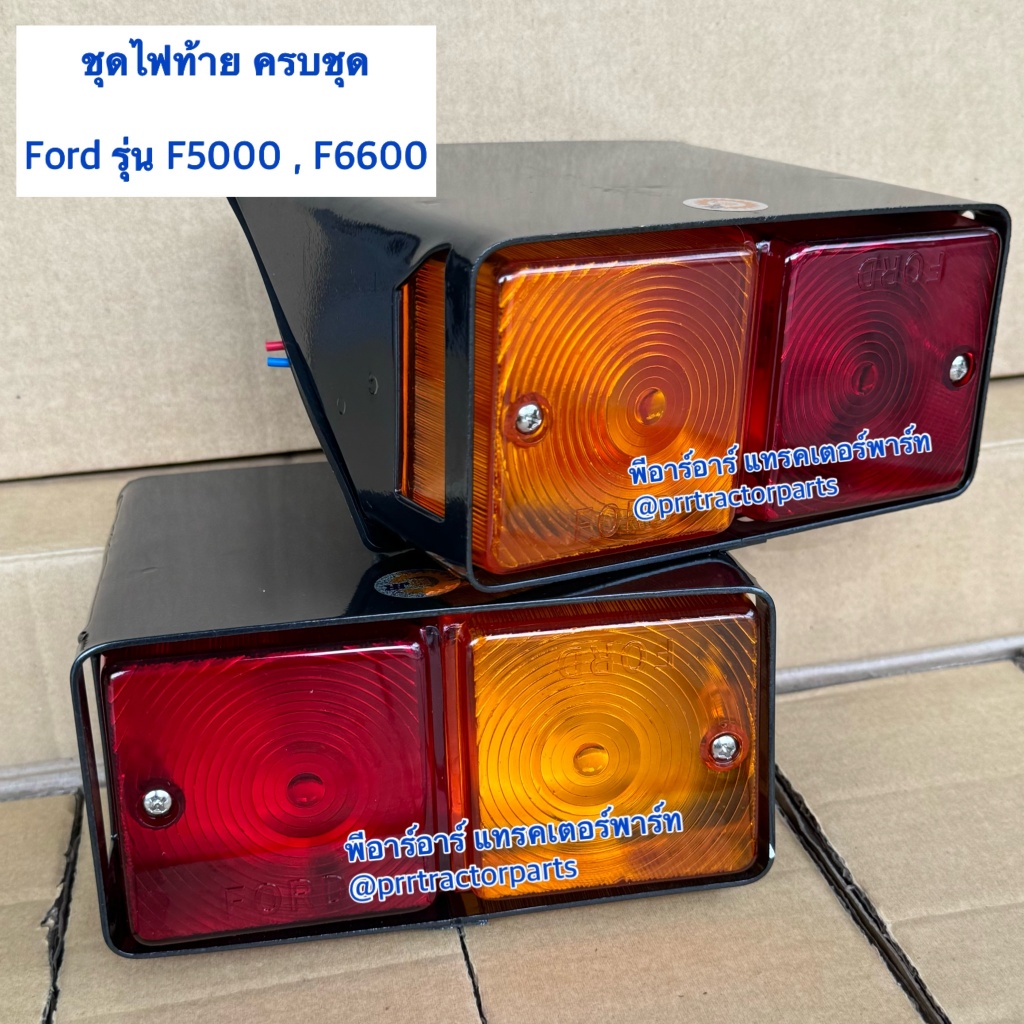 เช็ทคู่ ไฟท้าย รถไถฟอร์ด (Ford) F5000 - F6600 - F6610 ไฟท้าย ไฟเลี้ยว ...