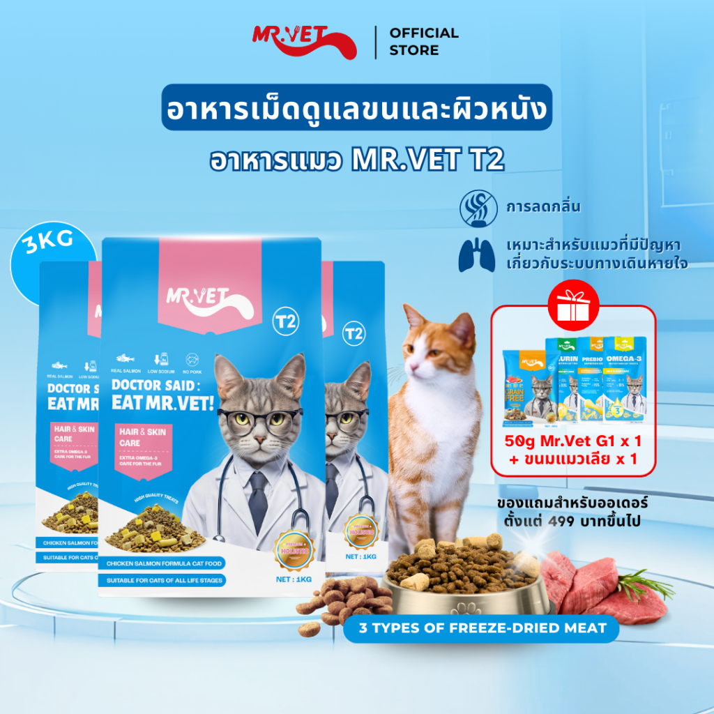 MRVET อาหารเม็ดแมว T2 combo 3 กก. - อุดมด้วยโอเมก้า 3 เพื่อการบำรุงผิวหนังและเส้นขน เหมาะสำหรับ ...
