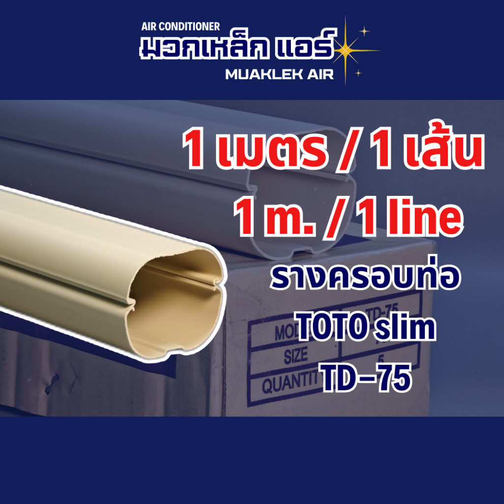 รางครอบท่อTOTO slim TD-75 ( สีครีม ) สินค้าตัดแบ่งขายเส้นละ 1 m. | Shopee Thailand