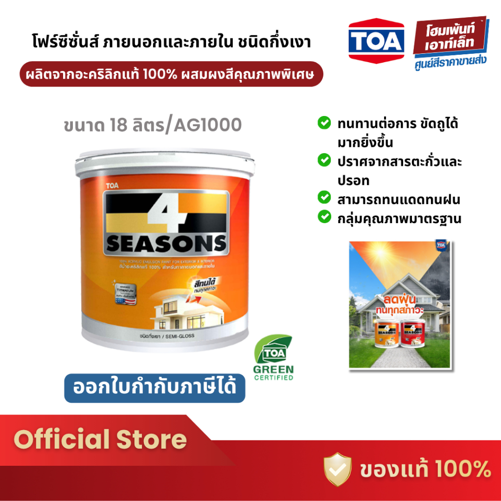 TOA 4 Seasons สีน้ำกึ่งเงา ภายนอก AG1000 #สีขาว (18 ลิตร) | Shopee Thailand