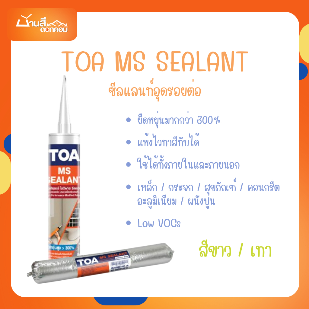 TOA MS SEALANT ซิลิโคน แด๊ป ชนิดโมดิฟาย ยืดหยุ่น 300% ทาสีทับได้ ทำจาก ...