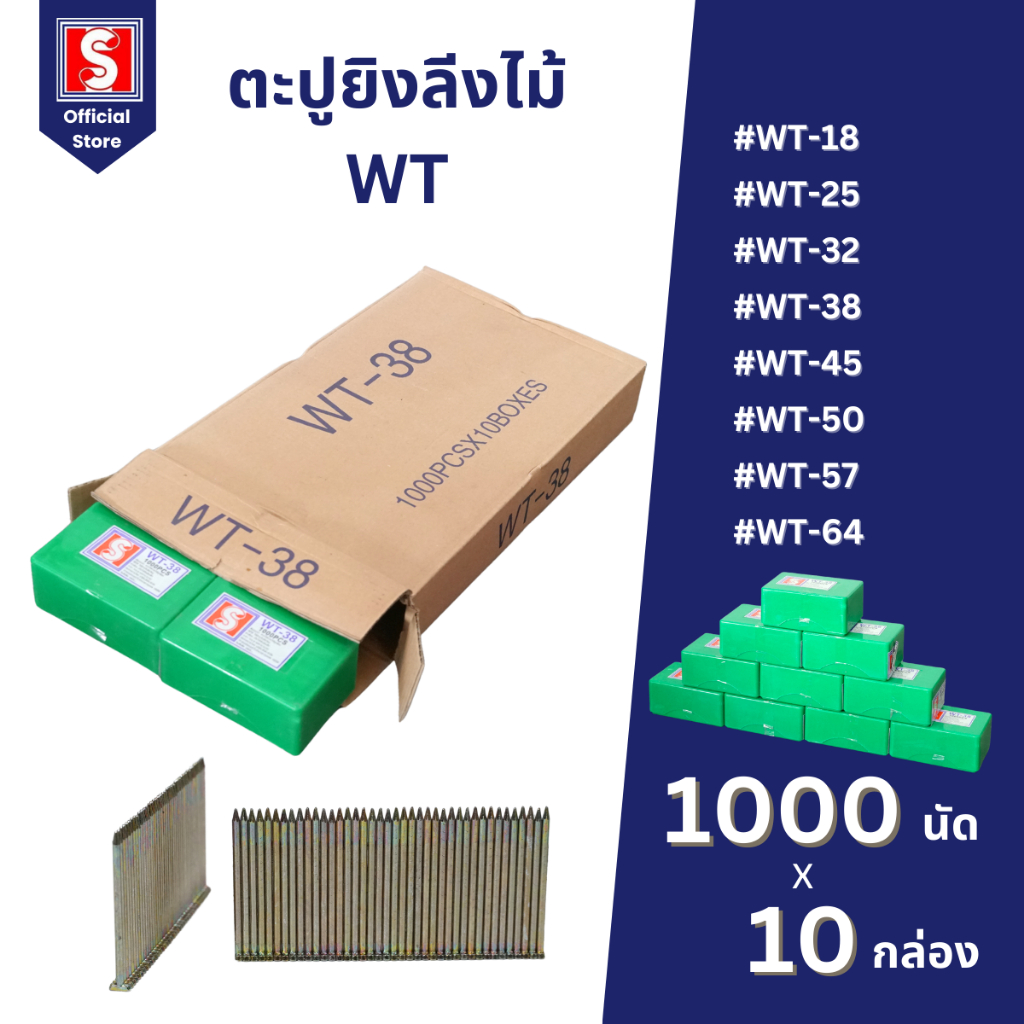 IEPERNG ตะปูยิงไม้ ยกลัง 1000 นัดx10 กล่อง รุ่น WT18 WT25 WT32 WT38 WT45 WT50 WT57 WT64 ลูกแม็ก ...