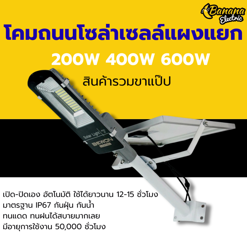 โคมถนนโซล่าเซลล์แผงแยก 200W 400W 600W Bewonlighting แสงขาว ส่องทางเดิน ...