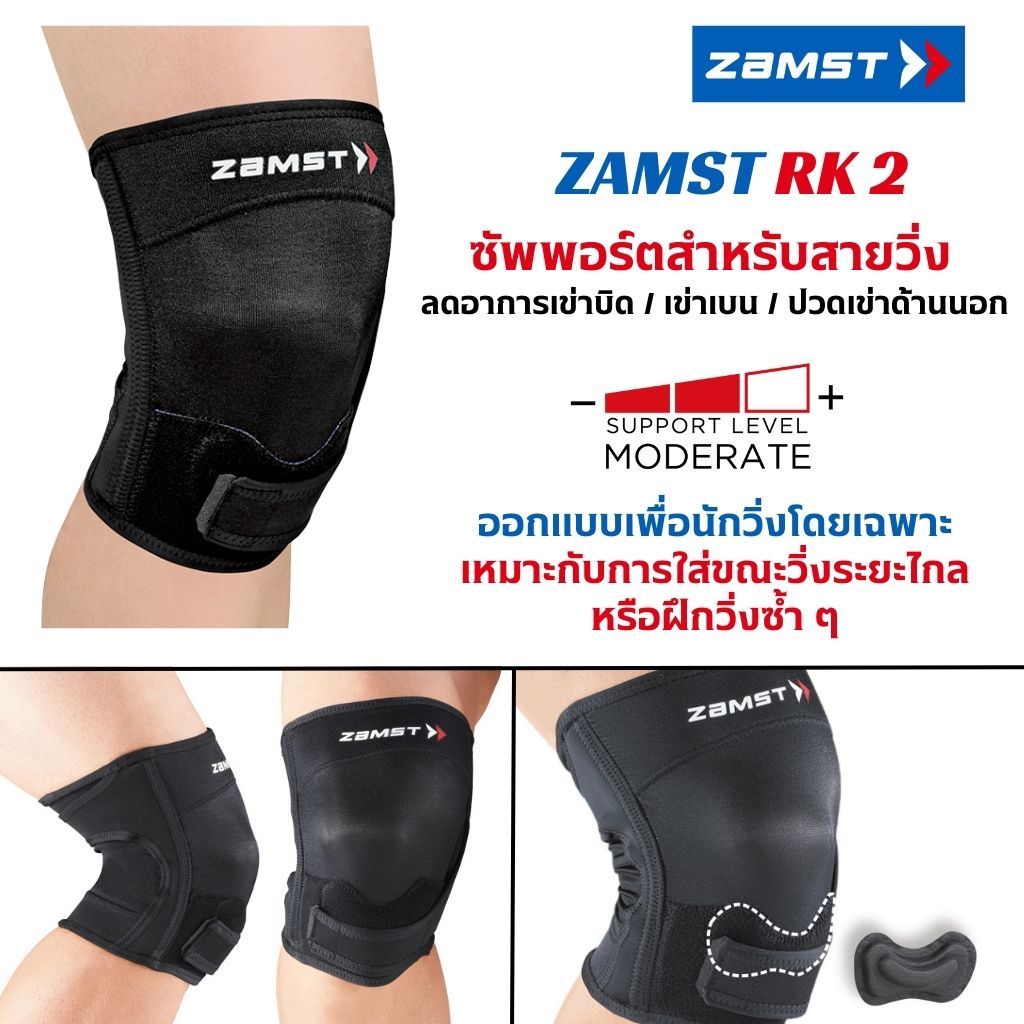 Zamst RK-2 ซัพพอร์ตใต้สะบ้า เข่าหน้าฝืดตอนวิ่ง เหมาะกับนักวิ่งมาราธอน เข่าเสื่อมลงน้ำหนักไม่ได้ ...