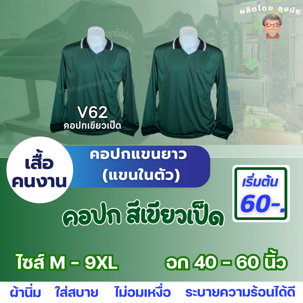 เสื้อคนงานแขนยาว ไซส์ M - 9XL "สีเขียเป็ด" อก 40-60 นิ้ว สต็อกแน่น ...