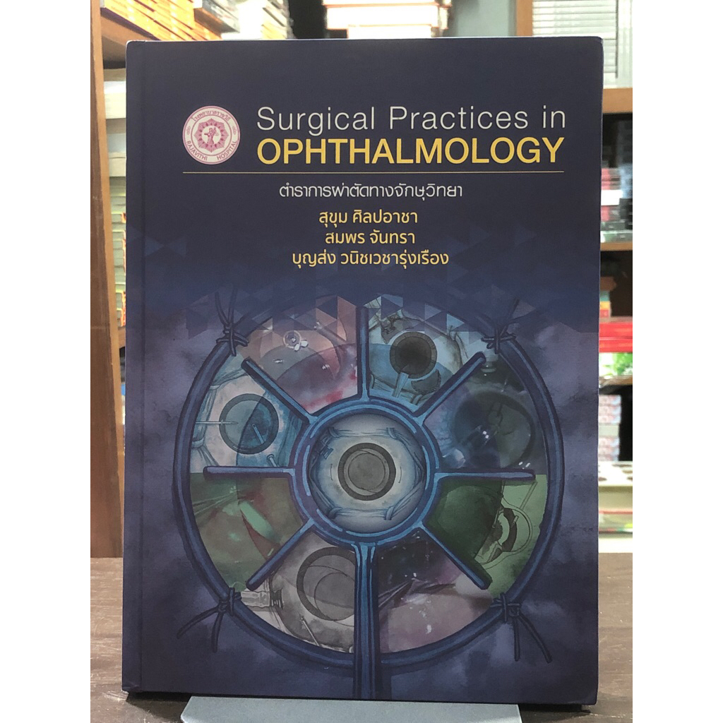 [หนังสือมือ 2] Surgical Practices in OPHTHALMOLOGY ตำราการผ่าตัดทาง ...