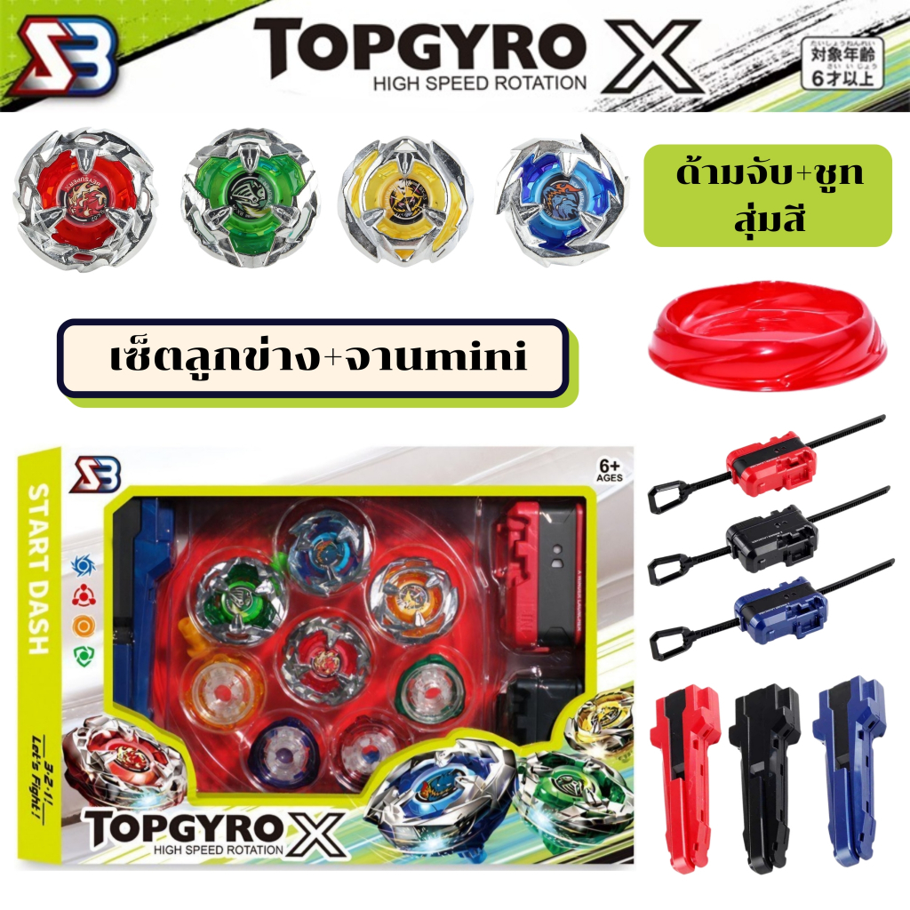 เซ็ตลูกข่าง TOPGYRO X แบบมีสนาม 1 เซ็ตได้ลูกข่าง 4 ลูก สนามสีฟ้า/สีแดง พร้อมส่ง สนามลูกข่าง ...