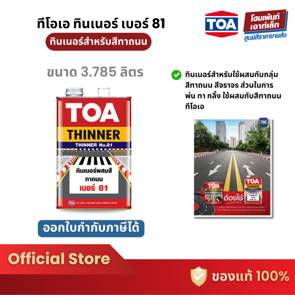 TOA Thinner No.81 ทีโอเอ ทินเนอร์ เบอร์ 81 ทินเนอร์สำหรับสีทาถนน สีจราจร (3.785 ลิตร) | Shopee ...