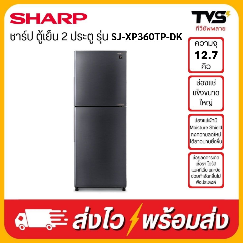 SHARP ตู้เย็น ชาร์ป 2 ประตู ขนาด 12.7 คิว รุ่น SJ-XP360TP-DK ระบบ อินเวอร์เตอร์ | Shopee Thailand