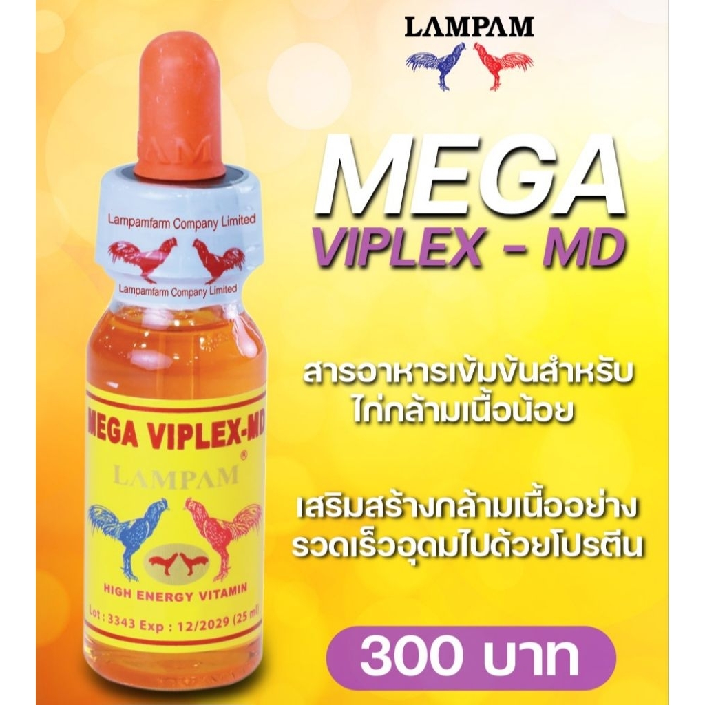 LAMPAM ลำปำ MEGA VIPLEX-MD 25ml | Shopee Thailand