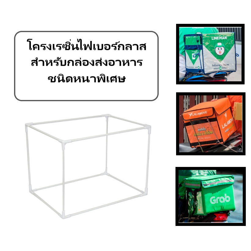 โครงกล่องส่งอาหาร,โครงเรซิ่นกระเป๋าส่งอาหารGrab Shopee Lineman Lalamove | Shopee Thailand