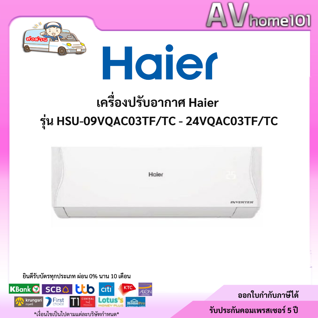 Haier รุ่นHSU-09VQAC - 24VQAC ขนาด 9,000-24,000 บีทียู เบอร์5 Inverter (R32) | Shopee Thailand