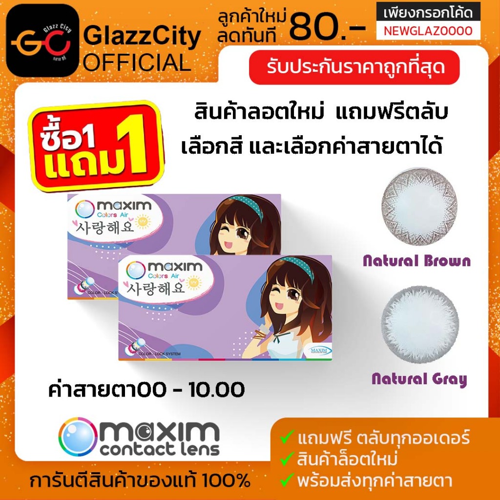 1 แถม 1 Maxim contact lens รุ่น Blink (กล่องม่วง) คอนแทคเลนส์สีธรรมชาติ ...