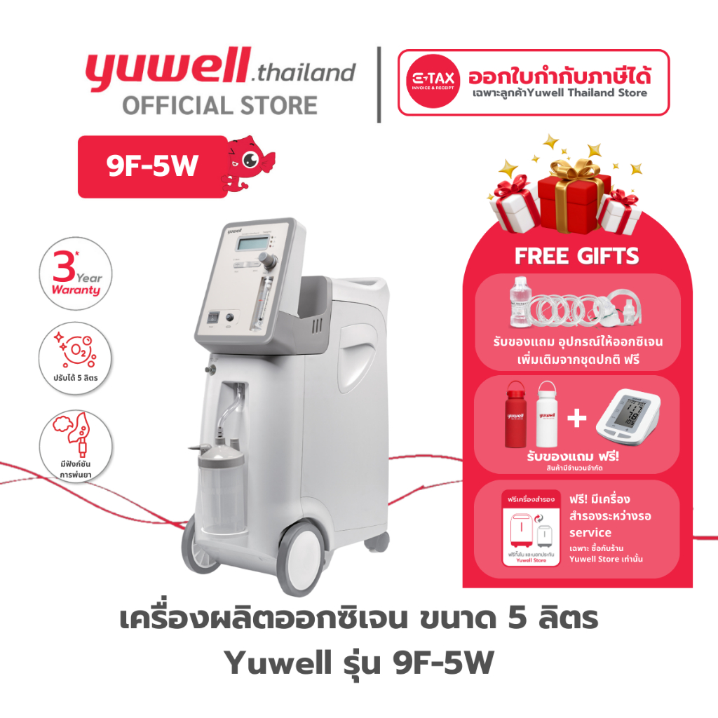 เครื่องผลิตออกซิเจน ขนาด 5 ลิตร Yuwell รุ่น 9F-5W รับประกันศูนย์ไทย 3 ปี | Shopee Thailand