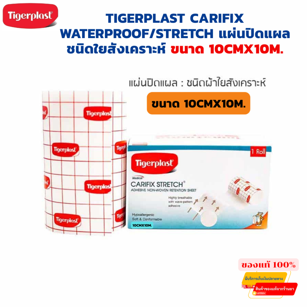 แผ่นติดแผล ชนิดผ้าใยสังเคราะห์ Tigerplast PHARMACARE CARIFIX STRETCH ...