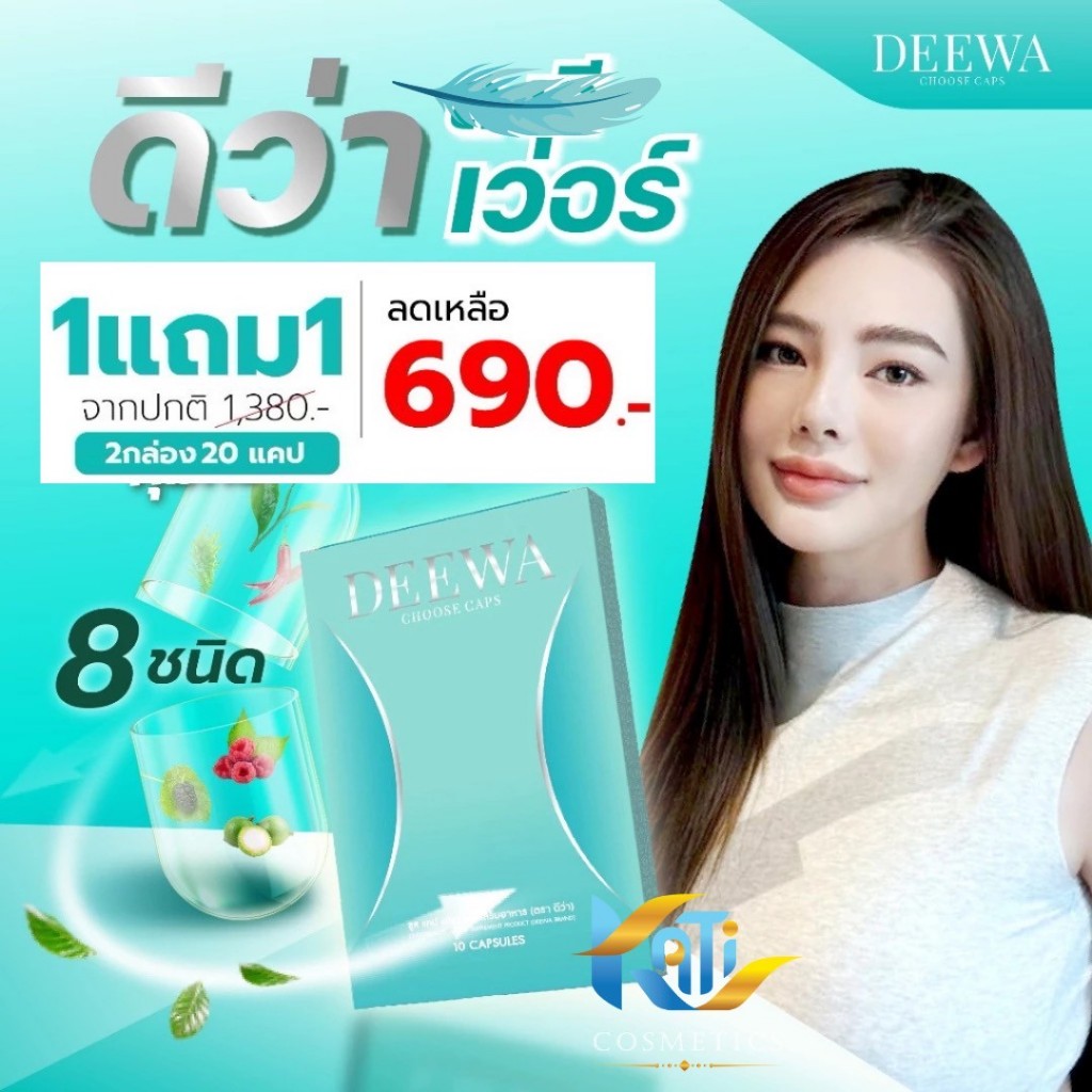 DEEWA ของแท้ 1 แถม 1 ดีว่า ชูสแคป DEEWA Choose Caps อาหารเสริม ดิวอริส ...