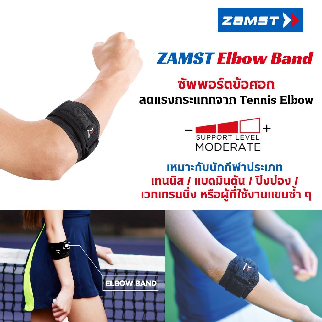 Zamst Elbow Band ลดปวดศอกตอนตีแบด เล่นเทนนิส กอล์ฟ ยกเวท ช่วยซัพพอร์ตเอ็น กล้ามเนื้อใต้ข้อศอก ...