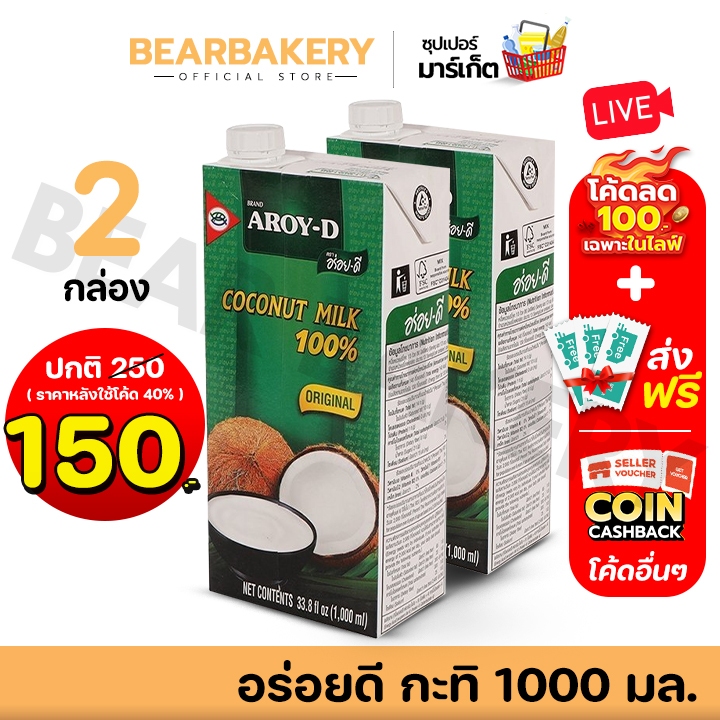 📌ส่งฟรี/มีไลฟ์📌กะทิ อร่อยดี 1000 ml ( แพ็ค 2 กล่อง ) bearbakery | Shopee Thailand