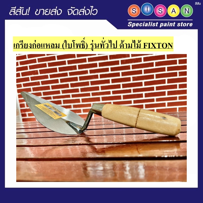 เกรียงก่อ รูป ใบโพธิ์ ด้ามไม้ รุ่นทั่วไป FIXTON | Shopee Thailand