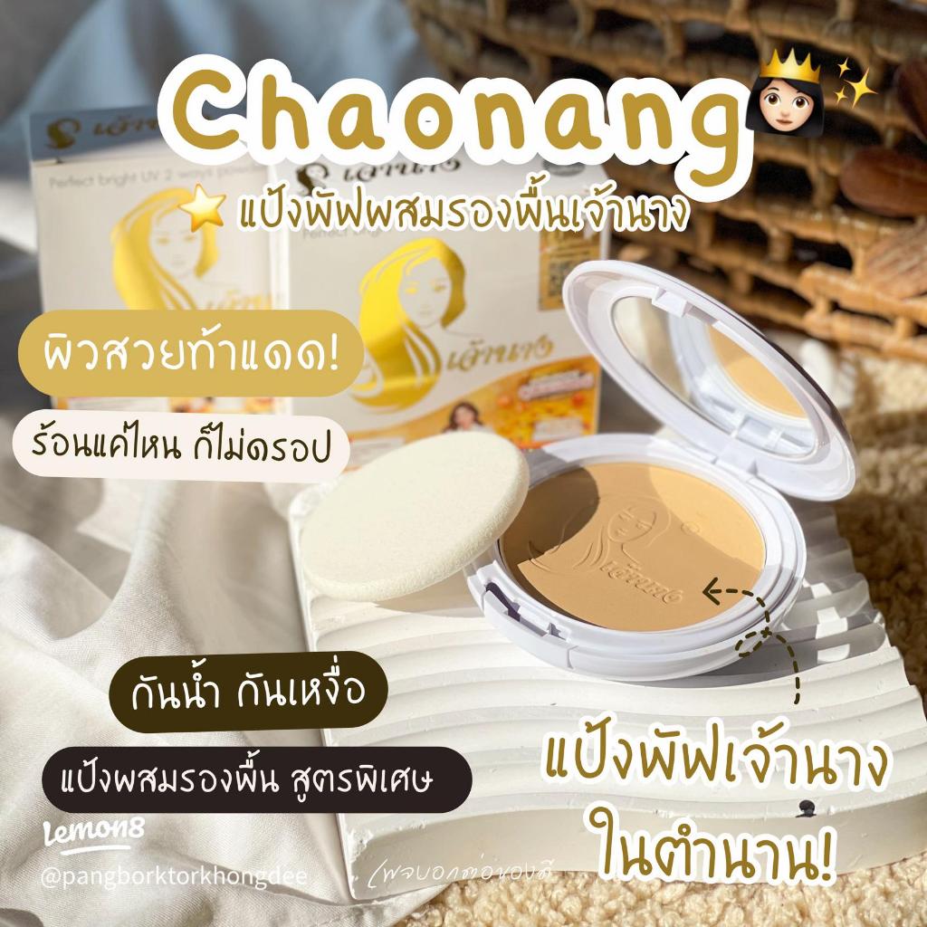แป้งเจ้านาง (แพคเกจใหม่2ชั้น) - Chaonang Perfect Bright UV 2-way Powder Foundation แป้งพัฟ ...