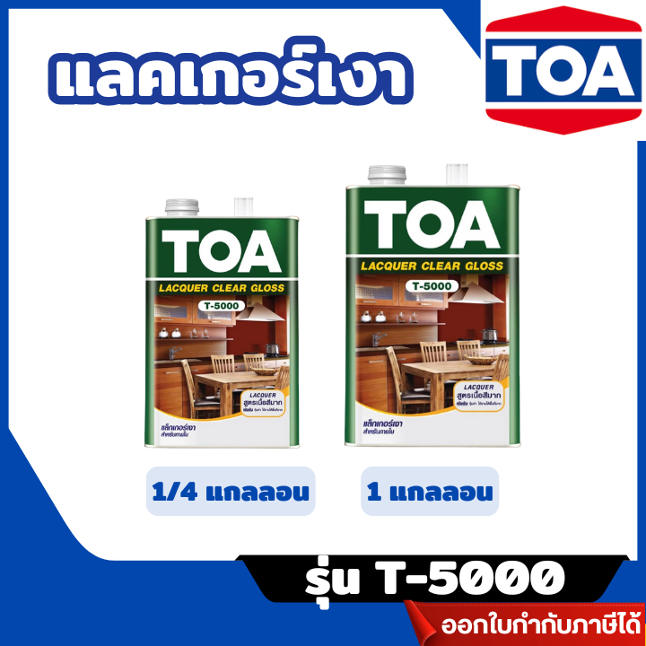 ส่งไว🔥[TOA] แลคเกอร์เงา TOA รุ่น T-5000 สีใส ขึ้นฟิล์มเร็ว ให้ความเงา ...