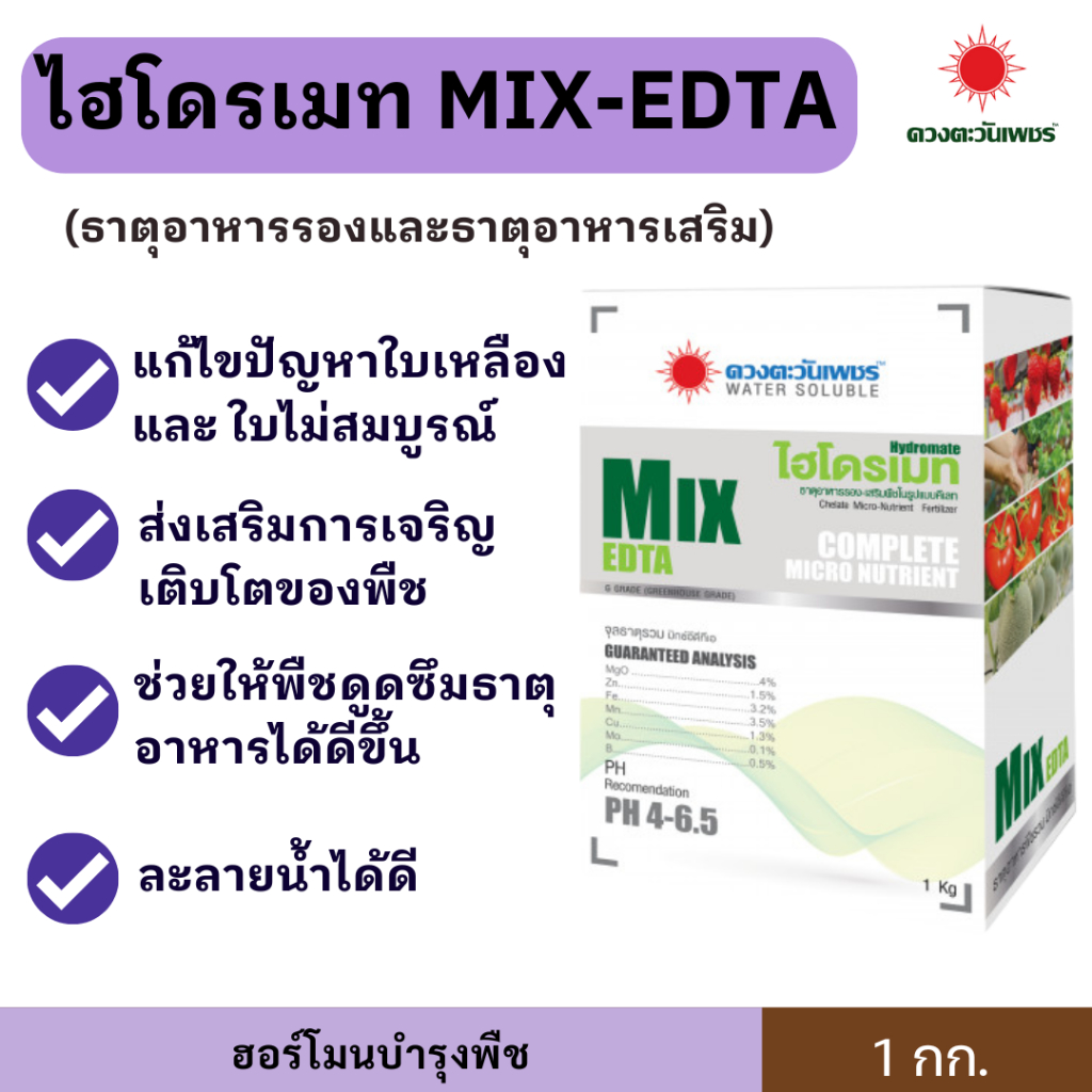 ไฮโดรเมท จุลธาตุรวม MIX EDTA ( ชนิดผง ) ขนาด 1 กิโลกรัม ป้องกันโรค ...