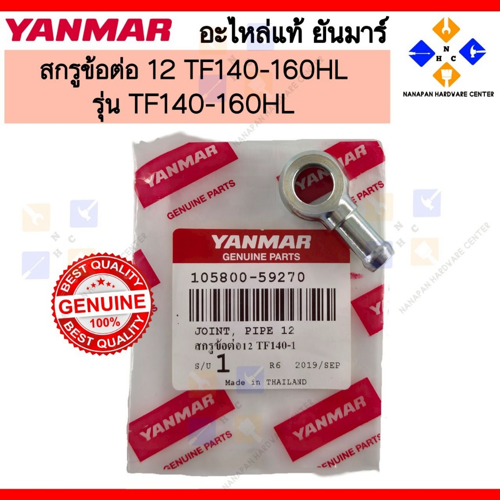 YANMAR ข้อต่อท่อน้ำมัน ยันมาร์ สกรูข้อต่อ 12 TF140-160HL JOINT,PIPE 12 ...