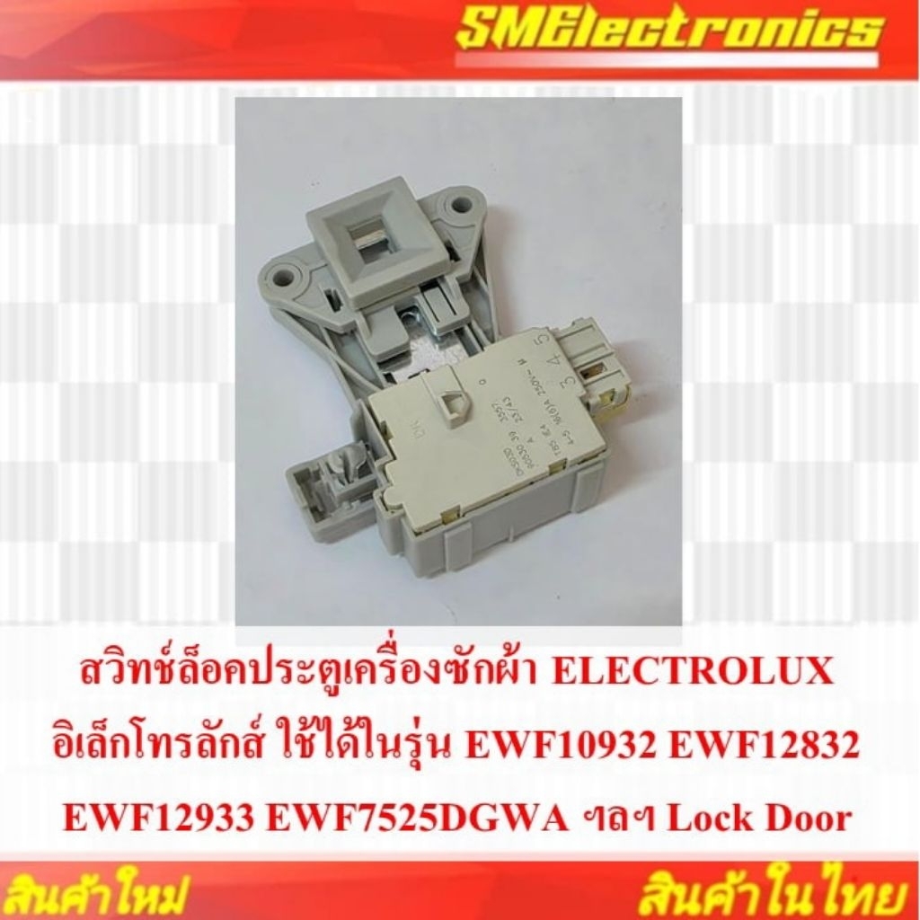 สวิชท์ล็อคประตูเครื่องซักผ้า ELECTROLUX อิเล็คโทรลักซ์ ใช้ได้ในรุ่น ...
