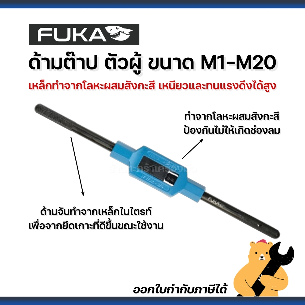[แท้💯] FUKA ด้ามต๊าป ที่ต๊าป ต้าป ขนาด M1-M20 (1 ชิ้น) | Shopee Thailand