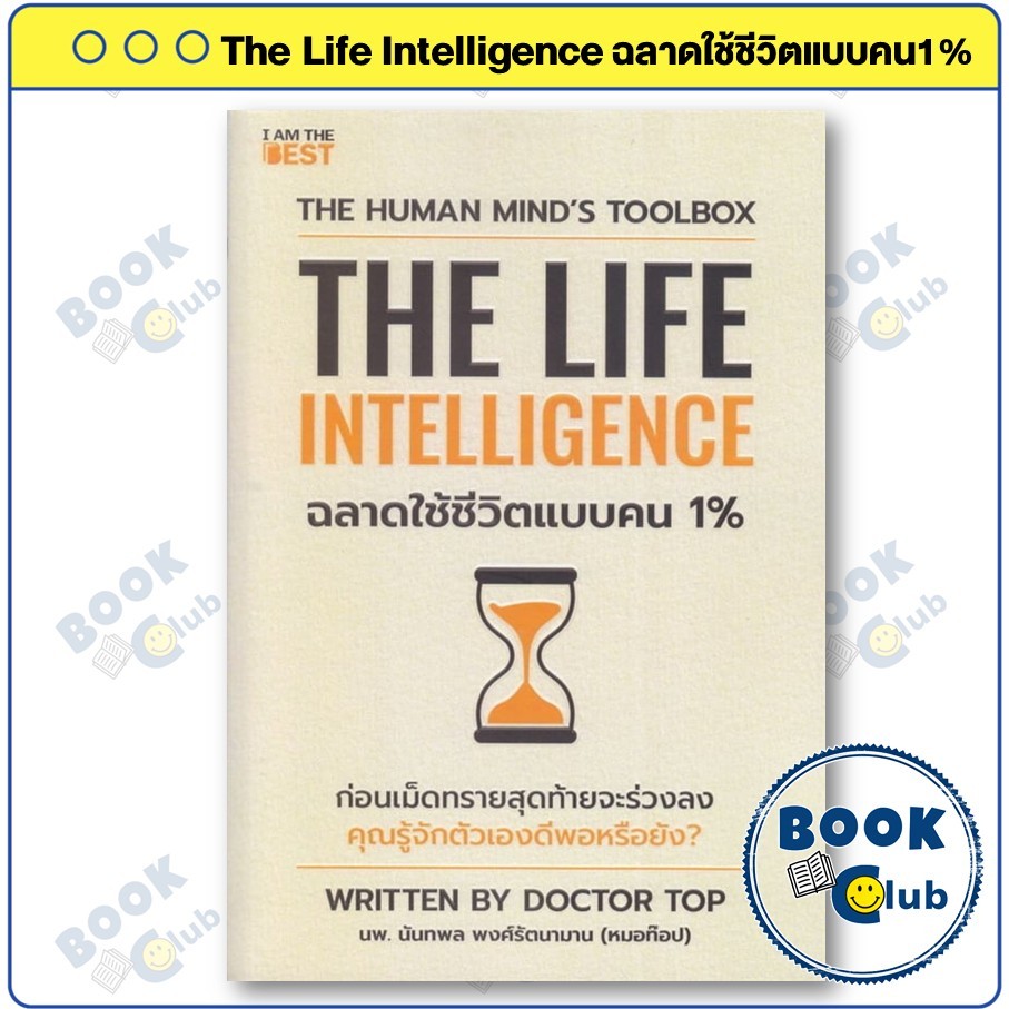 หนังสือ The Life Intelligence ฉลาดใช้ชีวิตแบบคน1% : นพ.นันทพล พงศ์รัตนามาน (หมอท๊อป) : I AM THE ...