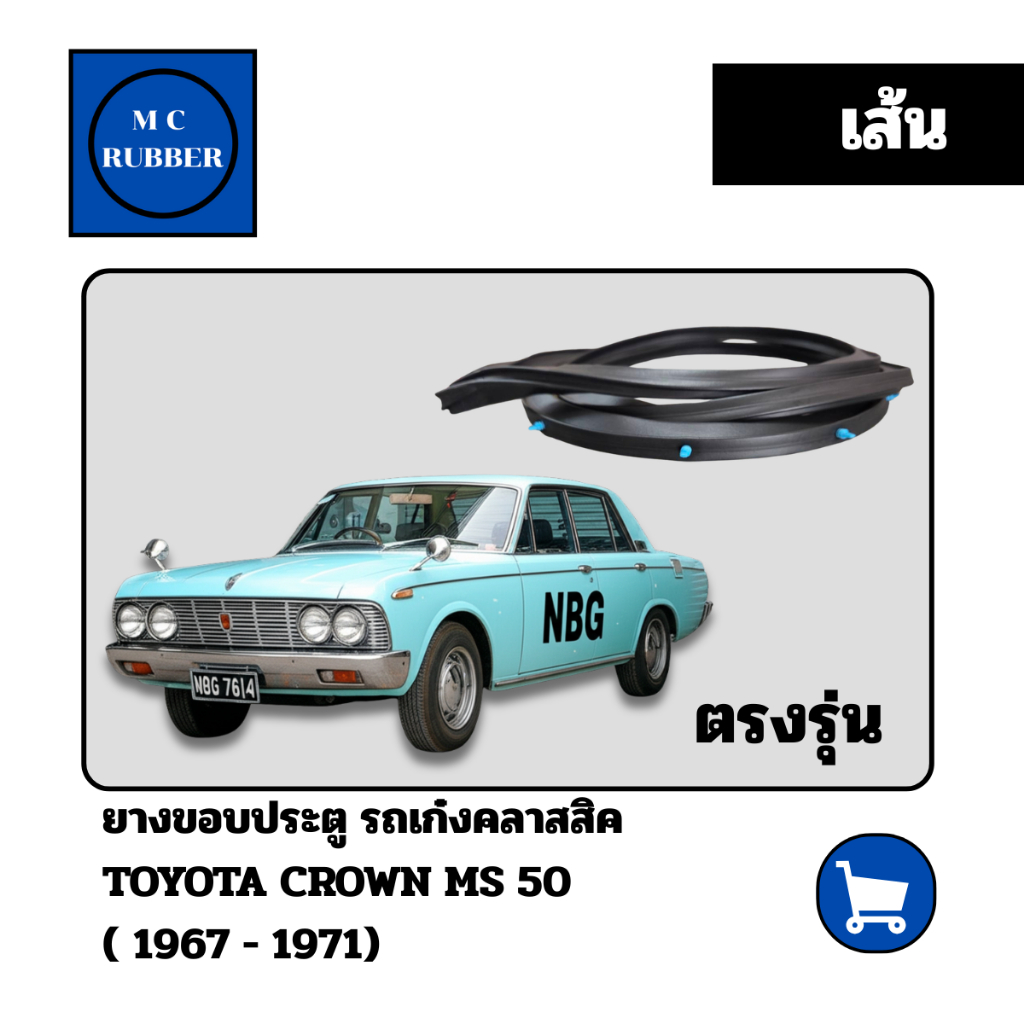 [เส้น] ยางขอบประตู รถเก๋งคลาสสิคTOYOTA CROWN MS 50 (1967 - 1971) ตรง ...