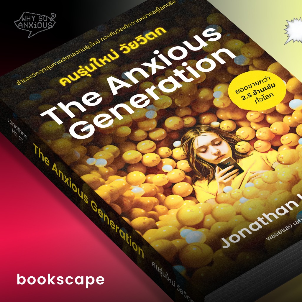 คนรุ่นใหม่ วัยวิตก The Anxious Generation / Jonathan Haid bsc | Shopee ...