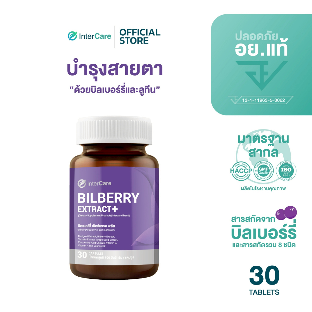 InterCare Bilberry extract plus สกัดจาก บิลเบอร์รี่และลูทีน บำรุงสายตา ช่วยในการมองเห็น | Shopee ...